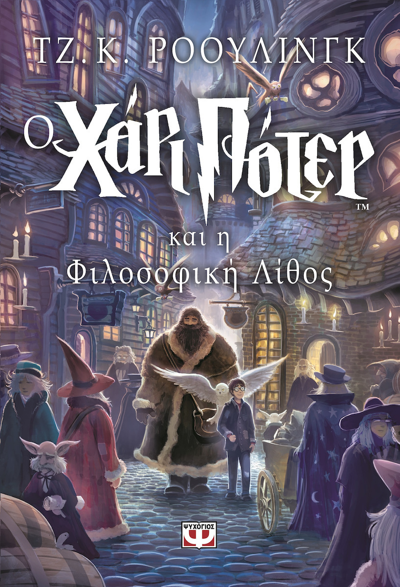 Ο ΧΑΡΙ ΠΟΤΕΡ ΚΑΙ Η ΦΙΛΟΣΟΦΙΚΗ ΛΙΘΟΣ - Koulourades